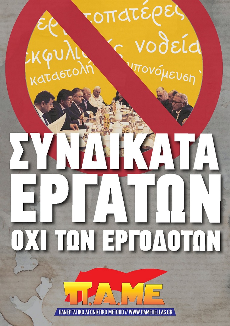 «Έργα και ημέρες» του εργοδοτικού και κυβερνητικού συνδικαλισμού