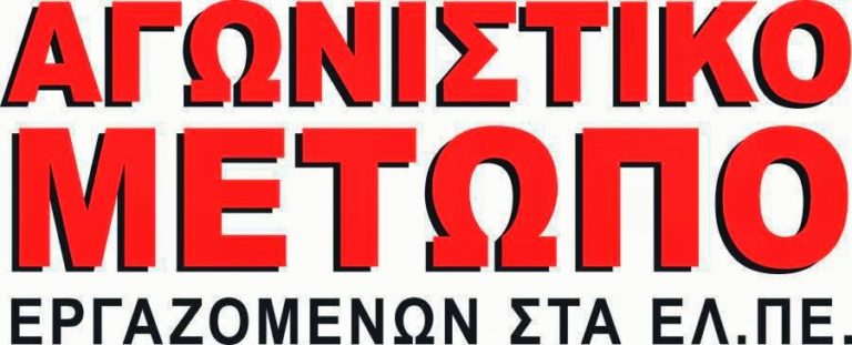 Αγωνιστικό Μέτωπο Εργαζομένων στα ΕΛ.ΠΕ: Εκτεταμένη διαρροή στις ...