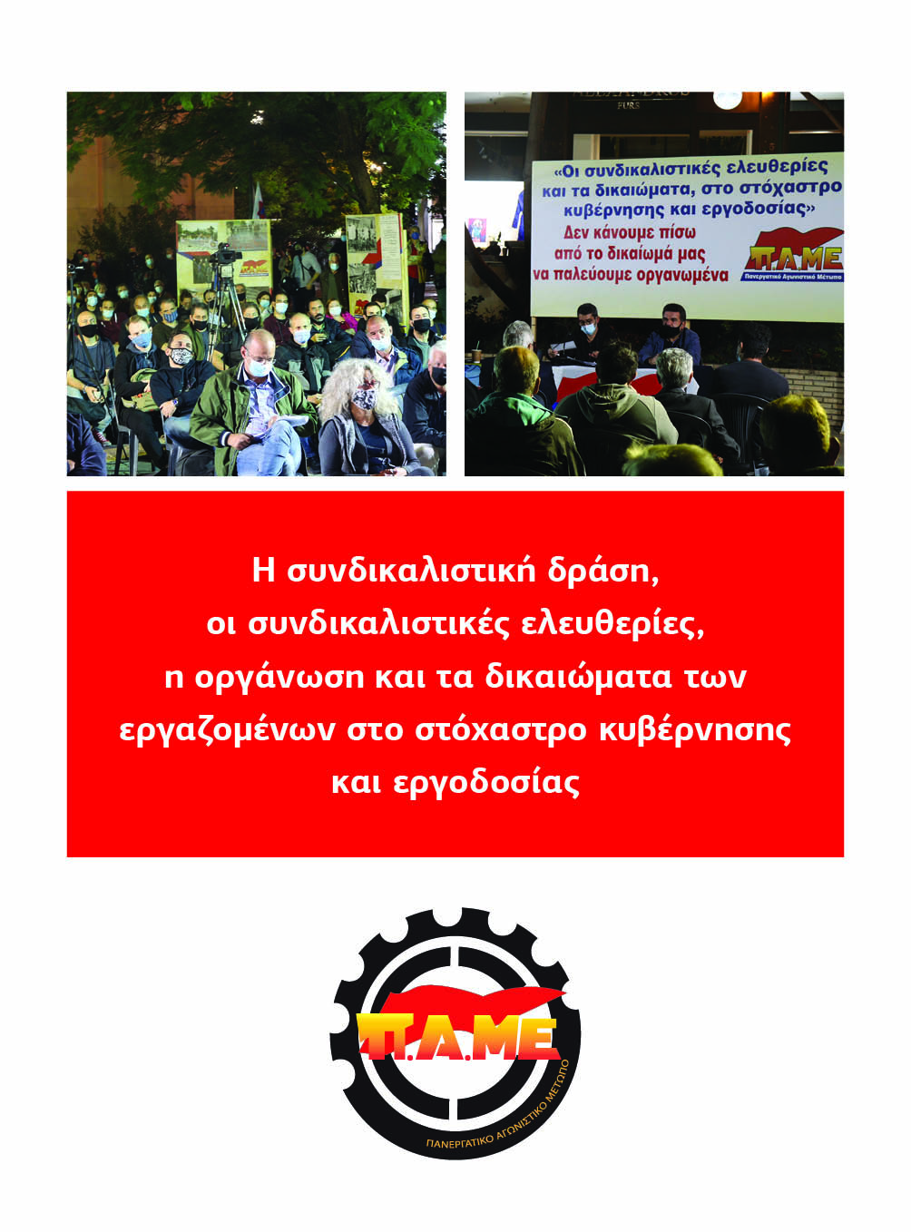 Η συνδικαλιστική δράση, οι συνδικαλιστικές ελευθερίες, η οργάνωση και ...