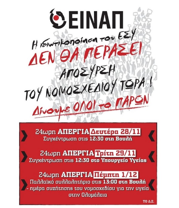 Ανακοινώσεις καταδίκης του νομοσχεδίου για την υγεία