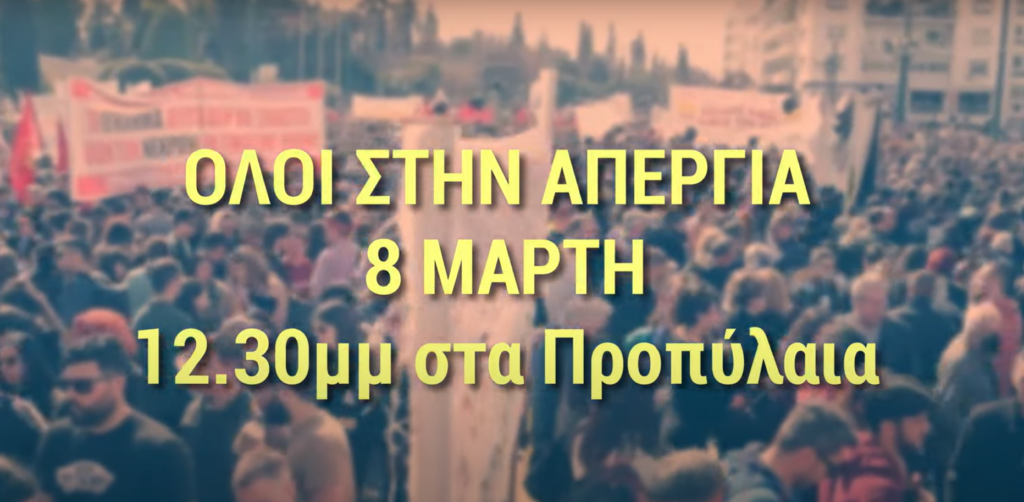 Έχε το νου σου στο παιδί - Απεργιακό spot για 8 Μάρτη(SPOT)