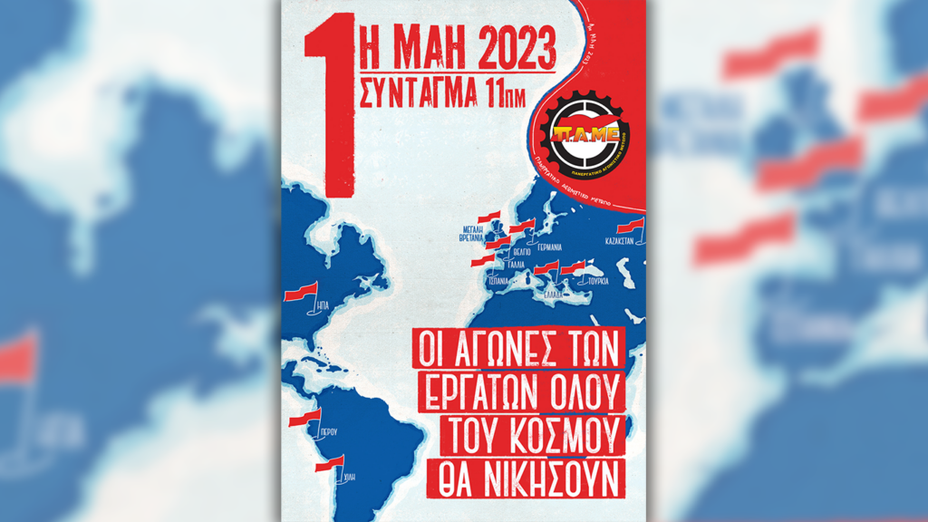 Όλοι στην Απεργιακή συγκέντρωση 1η Μάη στο Σύνταγμα στις 11πμ