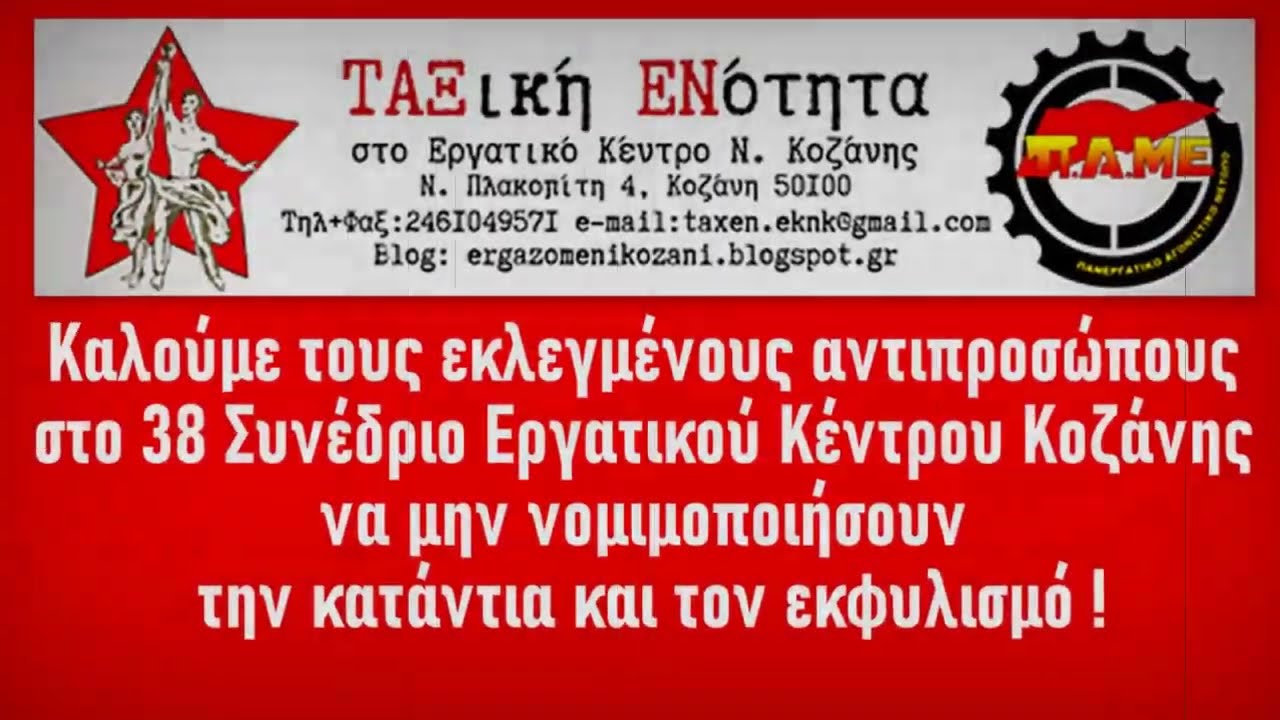 Ταξική Ενότητα - Καλούμε τους εκλεγμένους αντιπροσώπους στο 38ο ...
