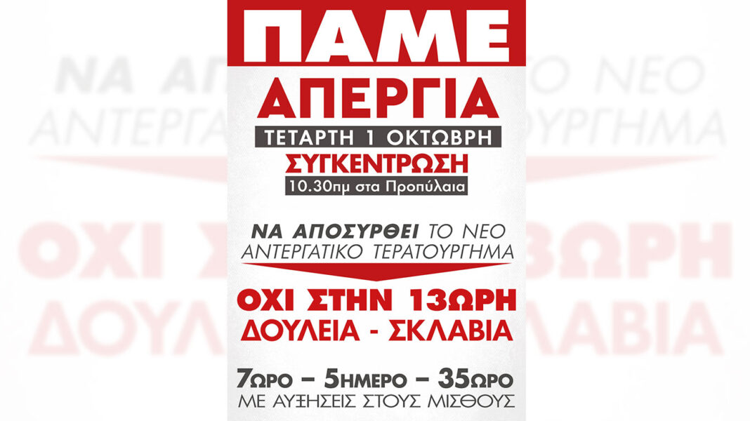 Όλοι στα Συνδικάτα – Όλοι στην πανελλαδική απεργία την 1η Οκτωβρίου