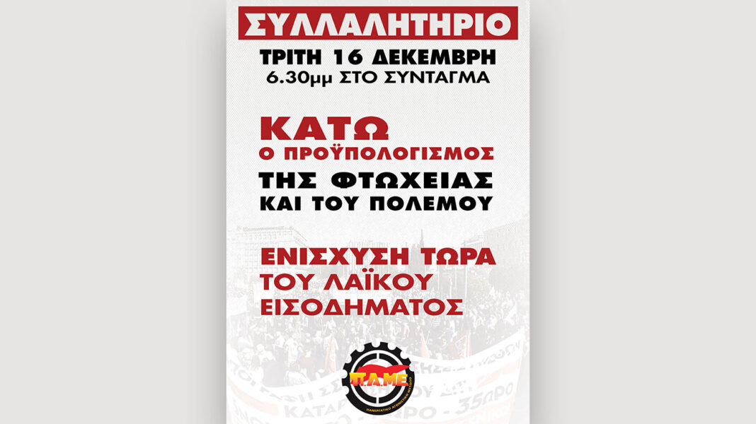 16 Δεκέμβρη 6.30 μμ στο Σύνταγμα - Όλοι στο συλλαλητήριο ενάντια στον ...